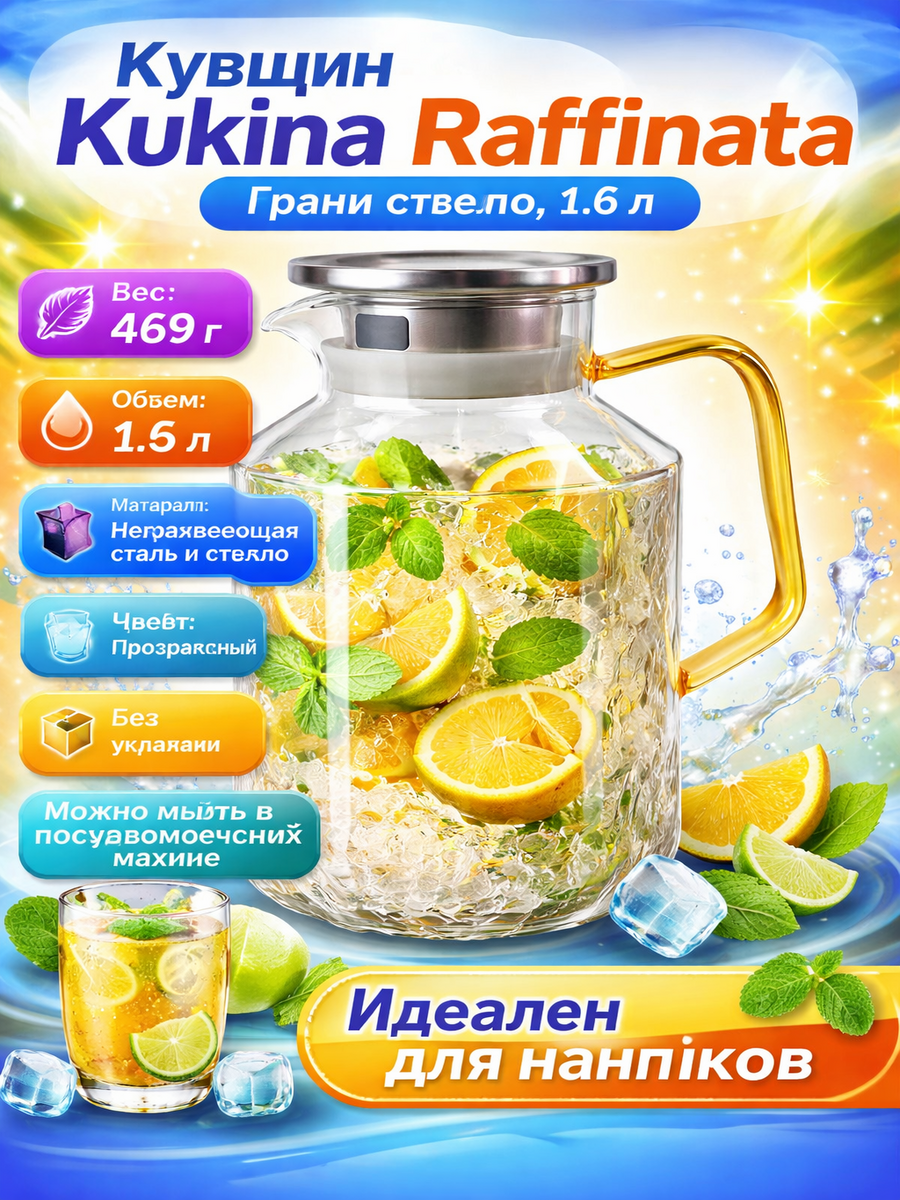 Кувшин Kukina Raffinata Грани стекло, 1.6л