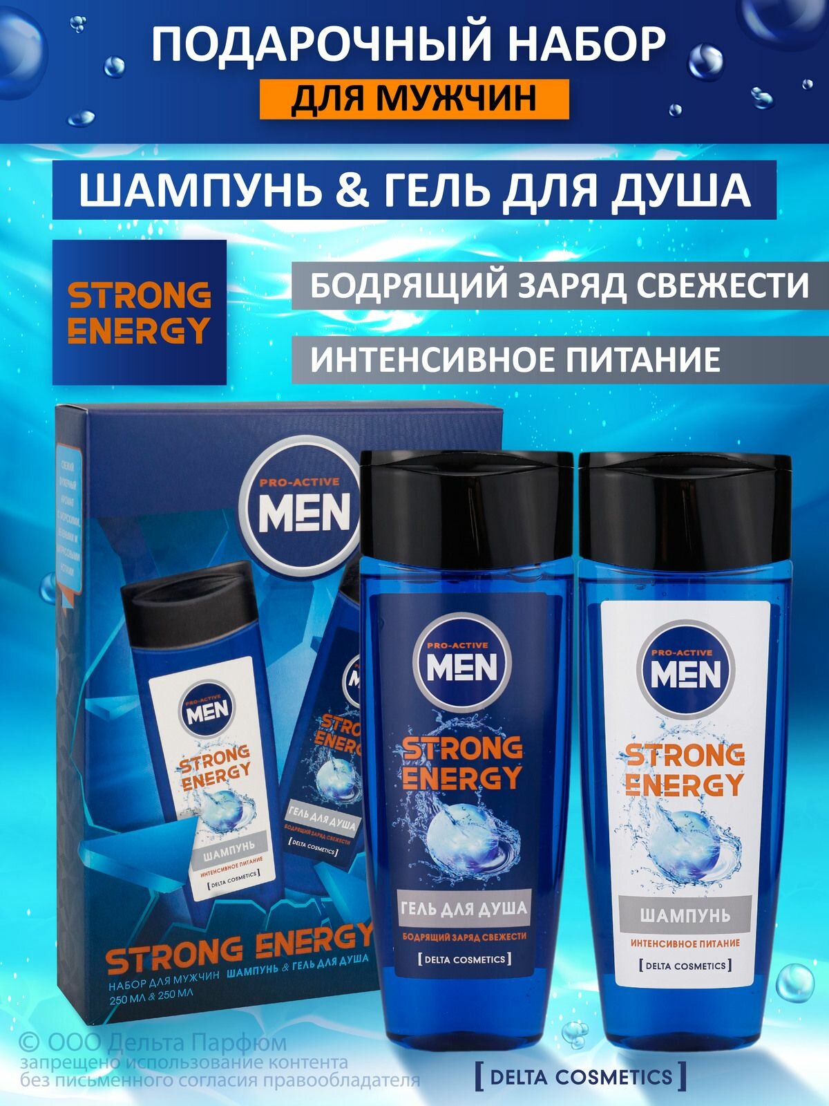 Подарочный набор для мужчин Strong Energy (гель для душа 250мл + шампунь 250 мл) мужской набор для душа подарок мужчине средства для душа