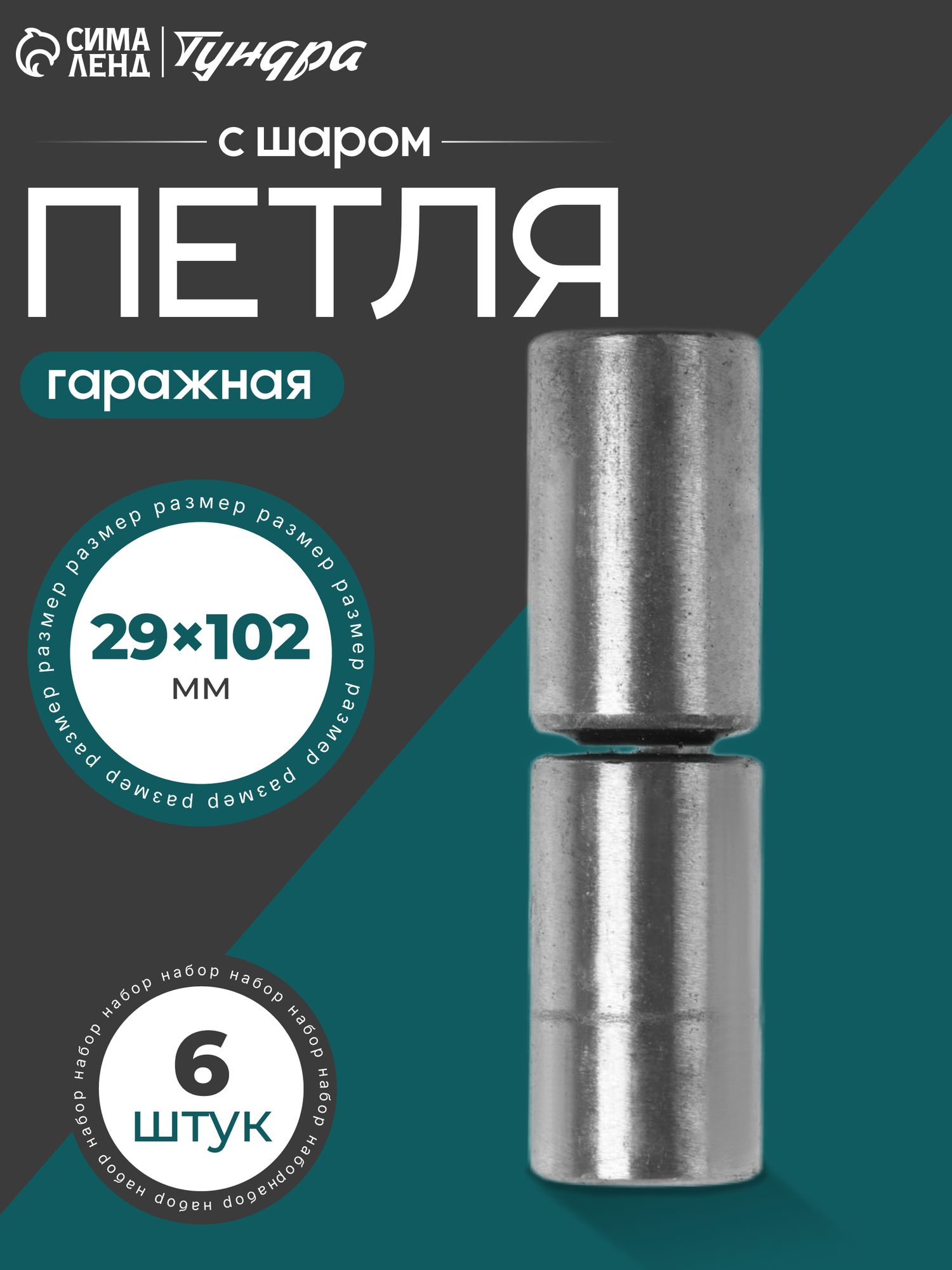 Петля гаражная тундра с шаром, 29×102 мм, разъемная, набор 6 шт.