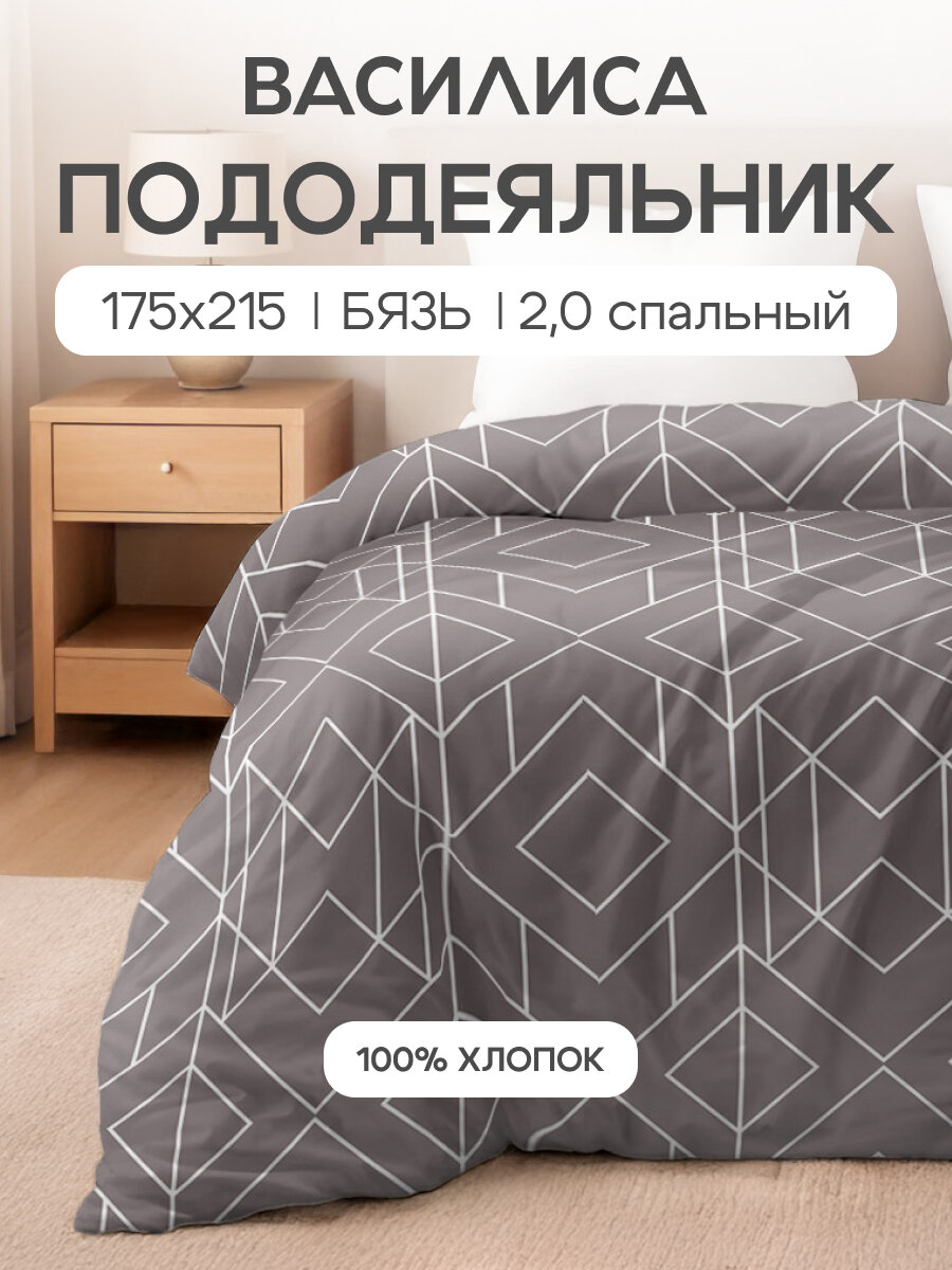 Пододеяльник Василиса 2-спальный 175х215 см, Бязь, хлопок 100%, Каро