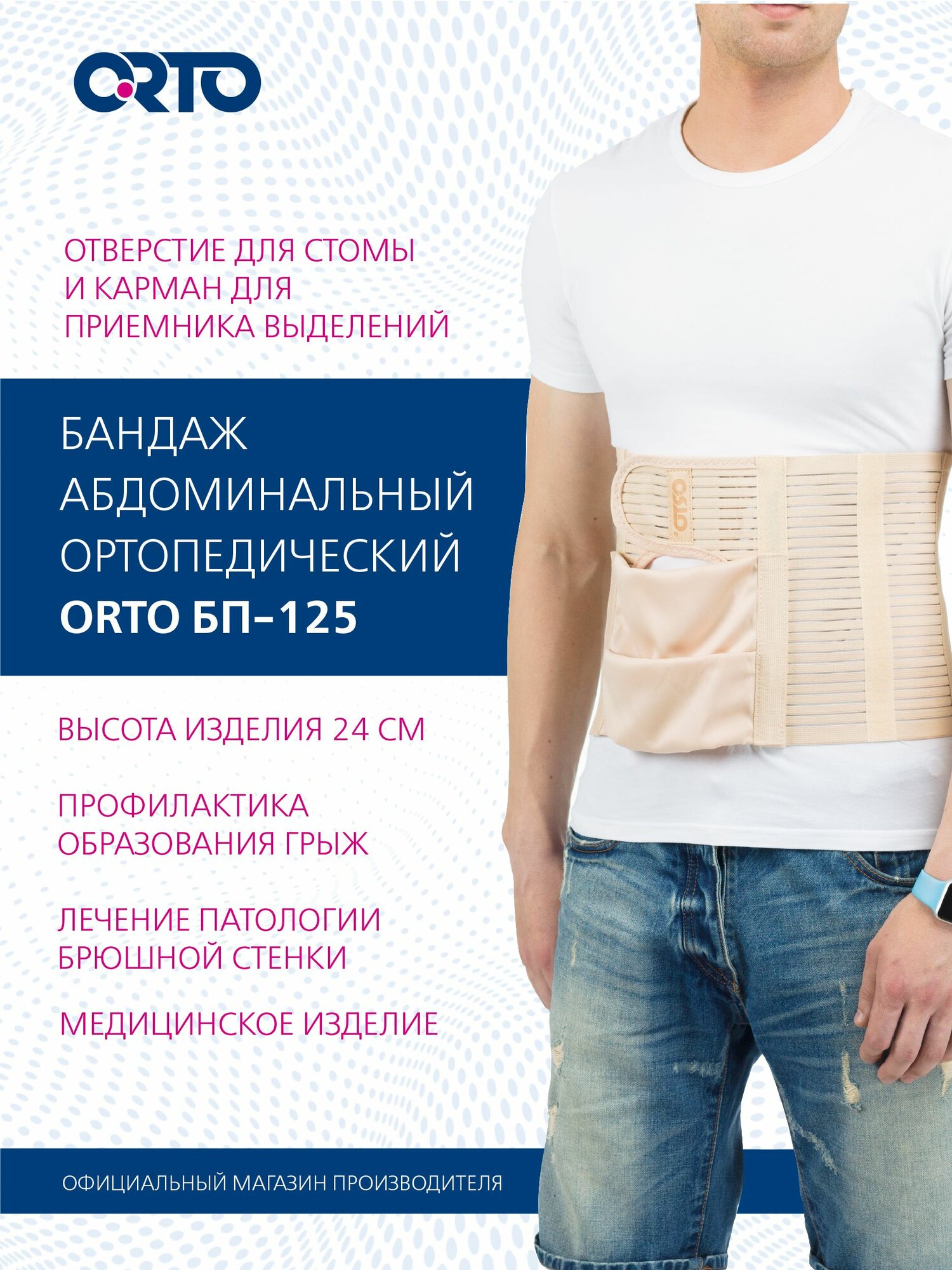 ORTO Бандаж послеоперационный на живот для пациентов со стомой БП-125