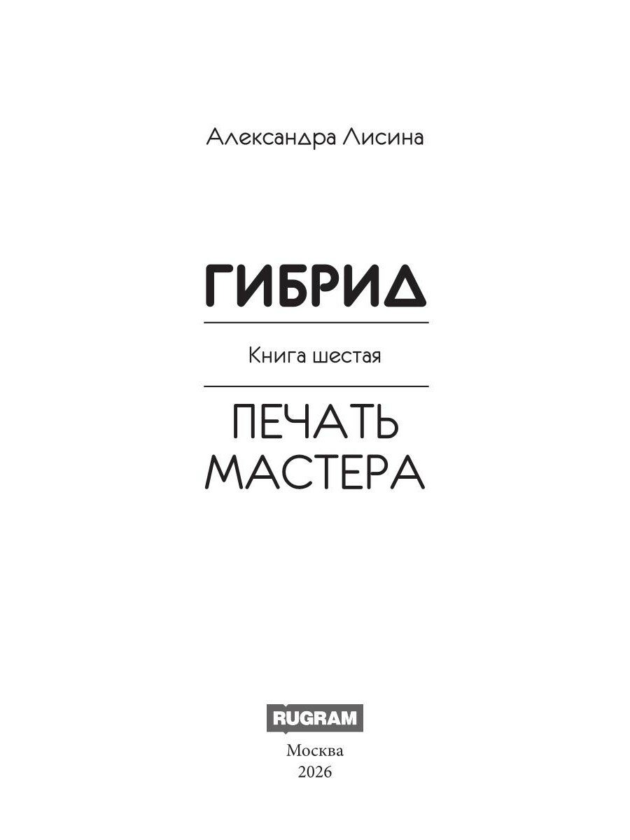 Гибрид-6. Печать мастера. Лисина А. — фото 1
