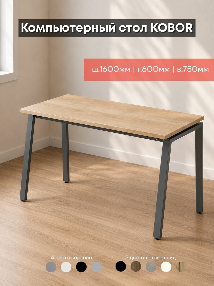 Стол компьютерный Кобор KAB-160/60 graphite/natural для дома и офиса