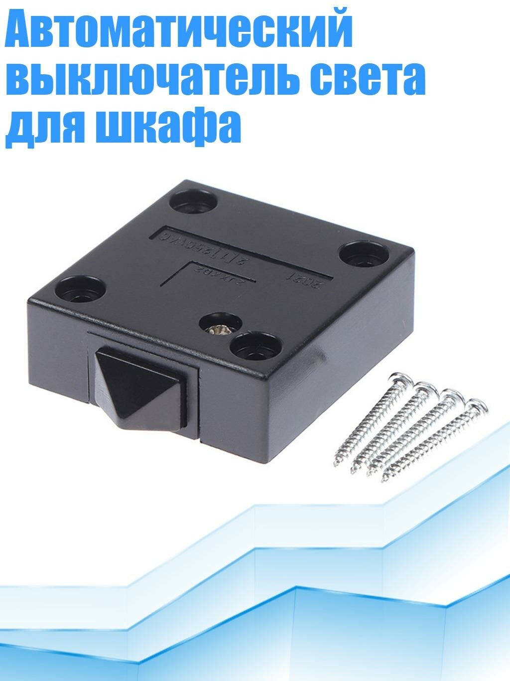 Автоматический выключатель света для шкафа, Черный