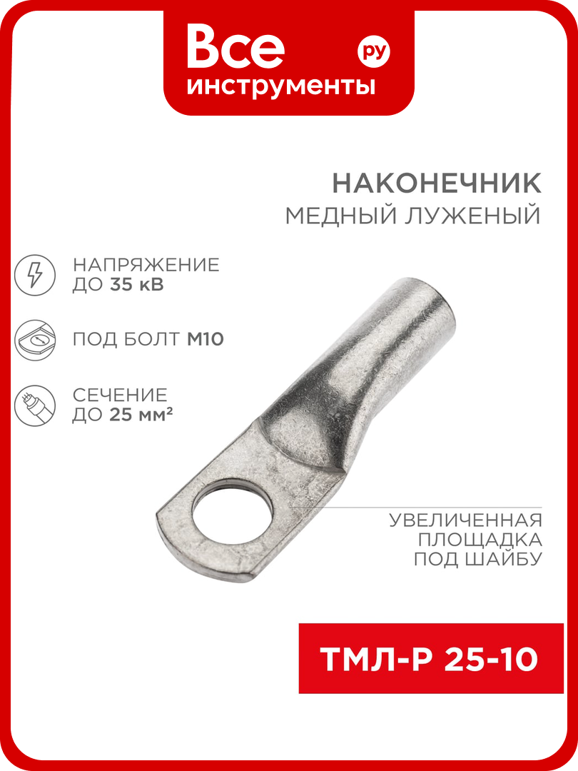 Медный луженый наконечник REXANT ТМЛ-Р 25–10 (25мм2 - d10мм), 5 шт. 07-5315-2, оконцевания проводов