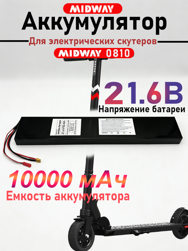 Электросамокат midway, аккумулятор midway 0810 21.6V, midway батарея