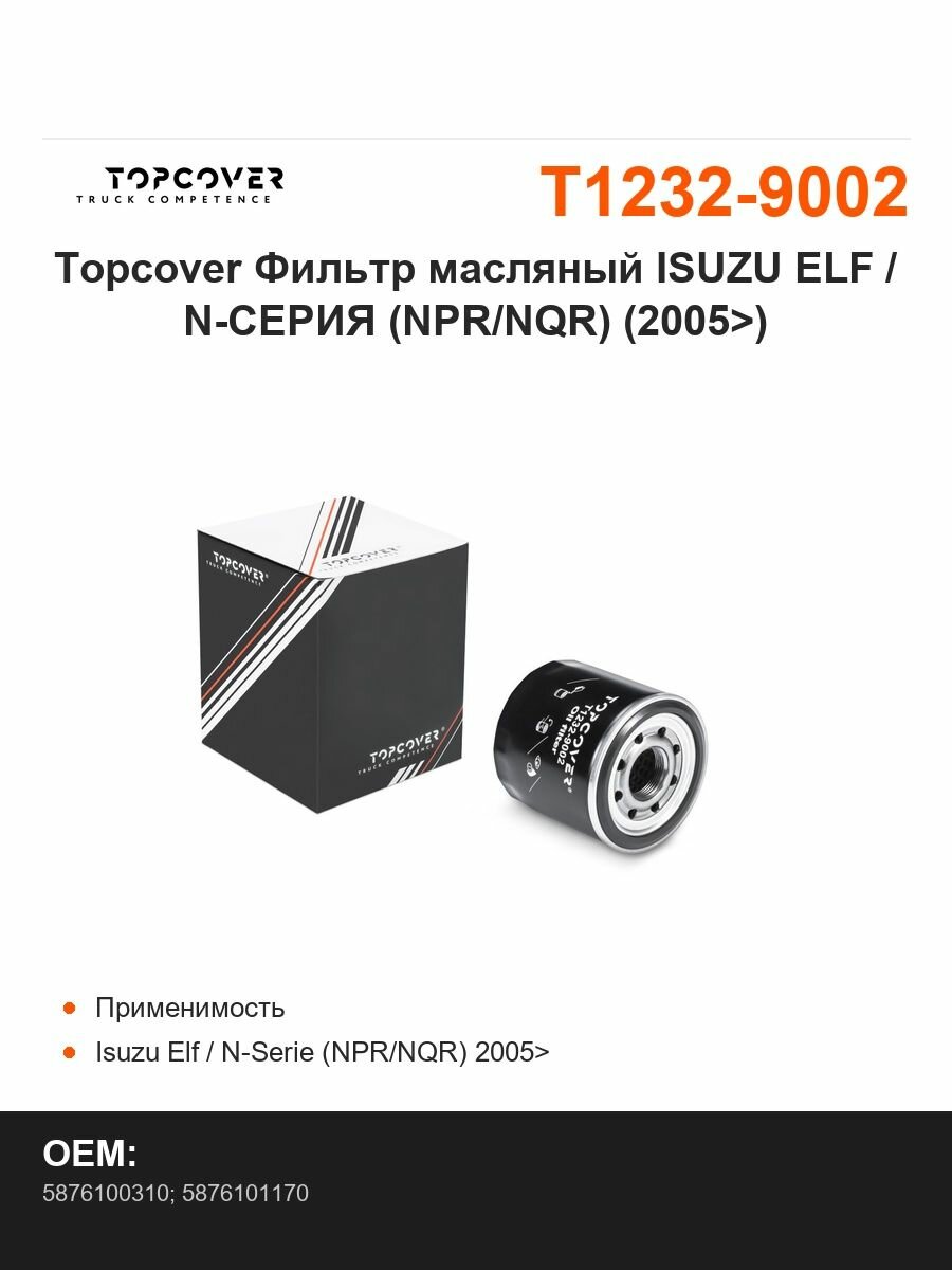 Topcover Фильтр масляный ISUZU ELF / n-серия (NPR/NQR) (2005>)