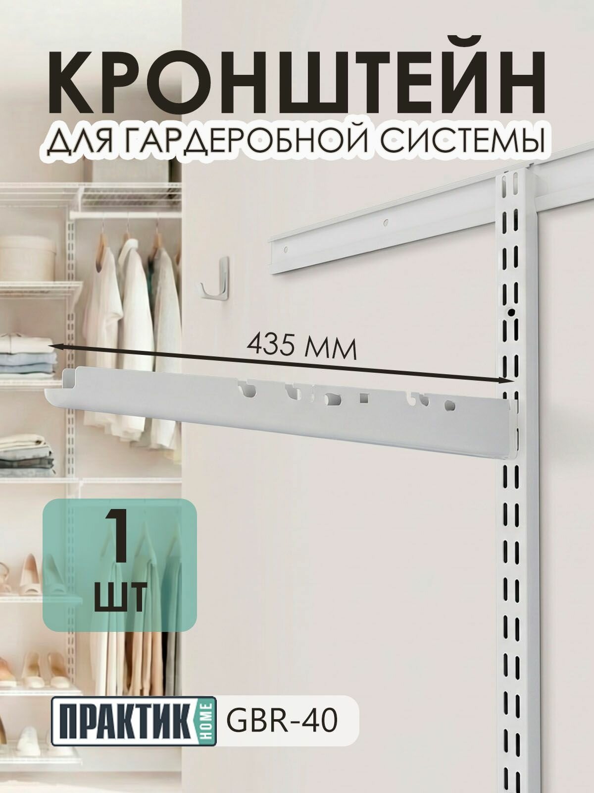 Кронштейн GBr-40 U см (435 мм) для полки гардеробной системы белый металлический практик Home - 1 шт