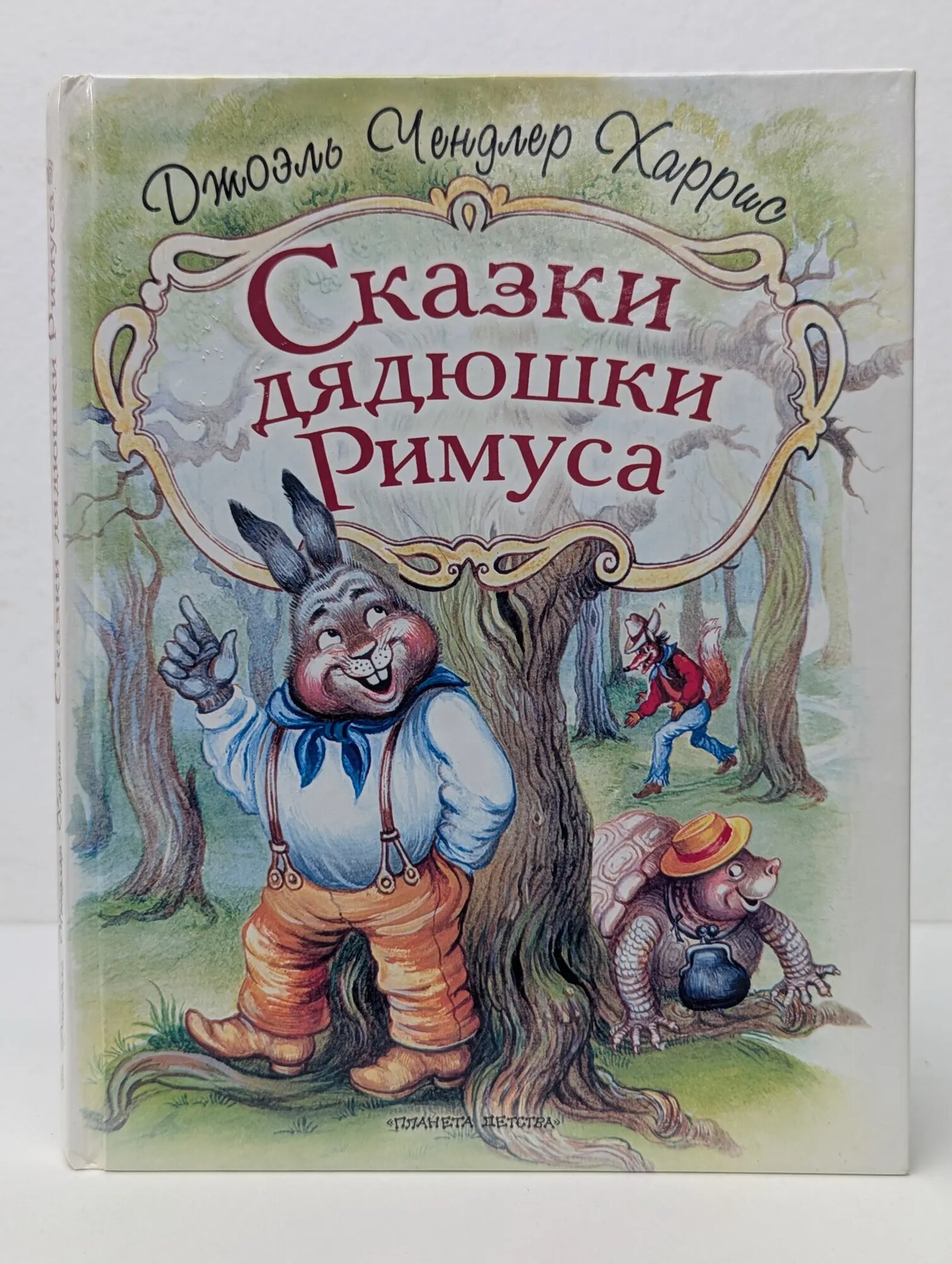 Сказки дядюшки Римуса Харрис Джоэль Чендлер 2009