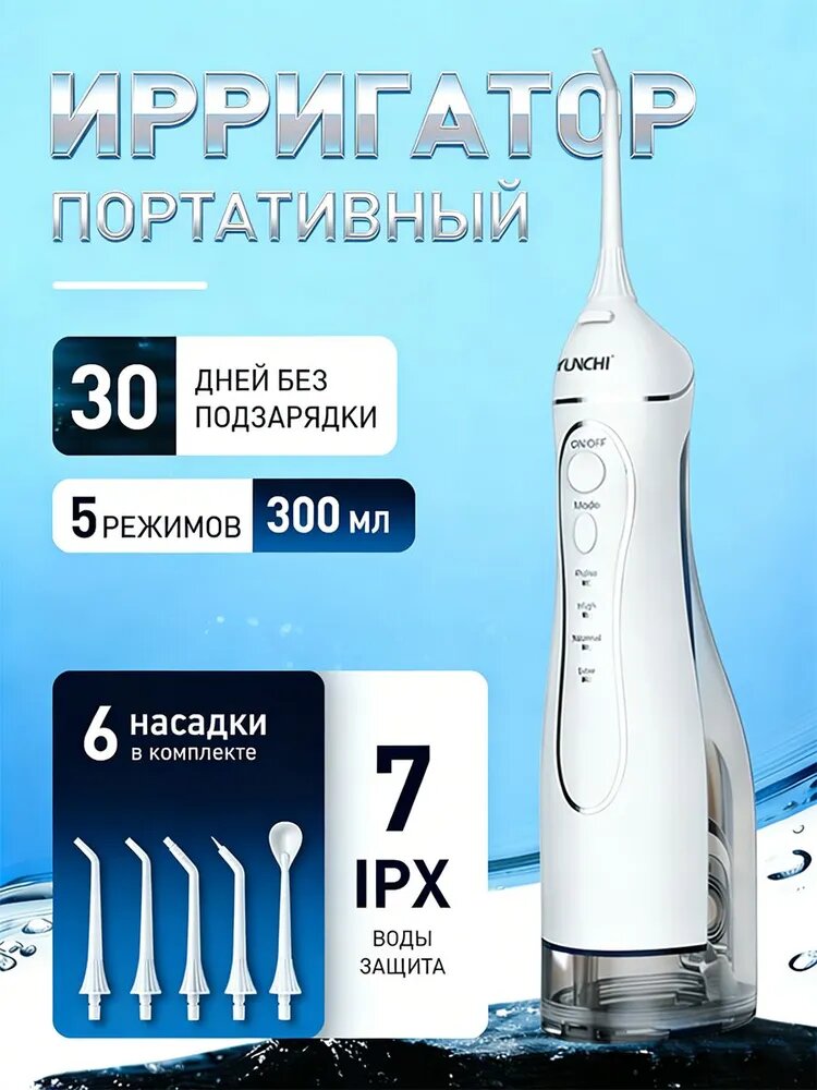 Ирригатор для полости рта 300 мл / зубов портативный