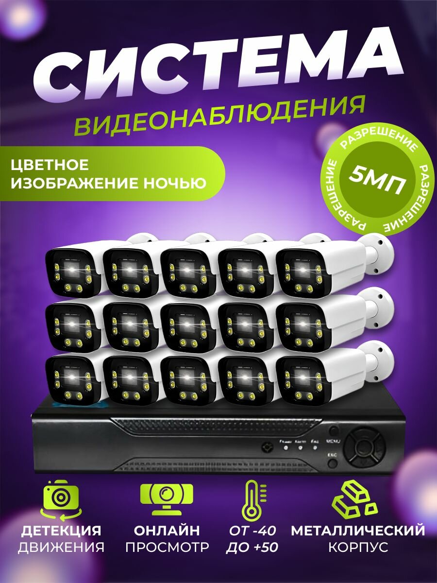 Готовый комплект IP POE видеонаблюдения 15 камер 5Мп SECTEC