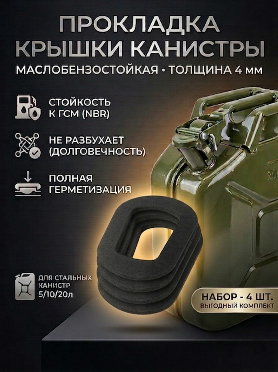 Прокладка бензомаслостойкая NBR 4 мм для крышки стальной канистры 5/ 10/ 20 л - 4 шт