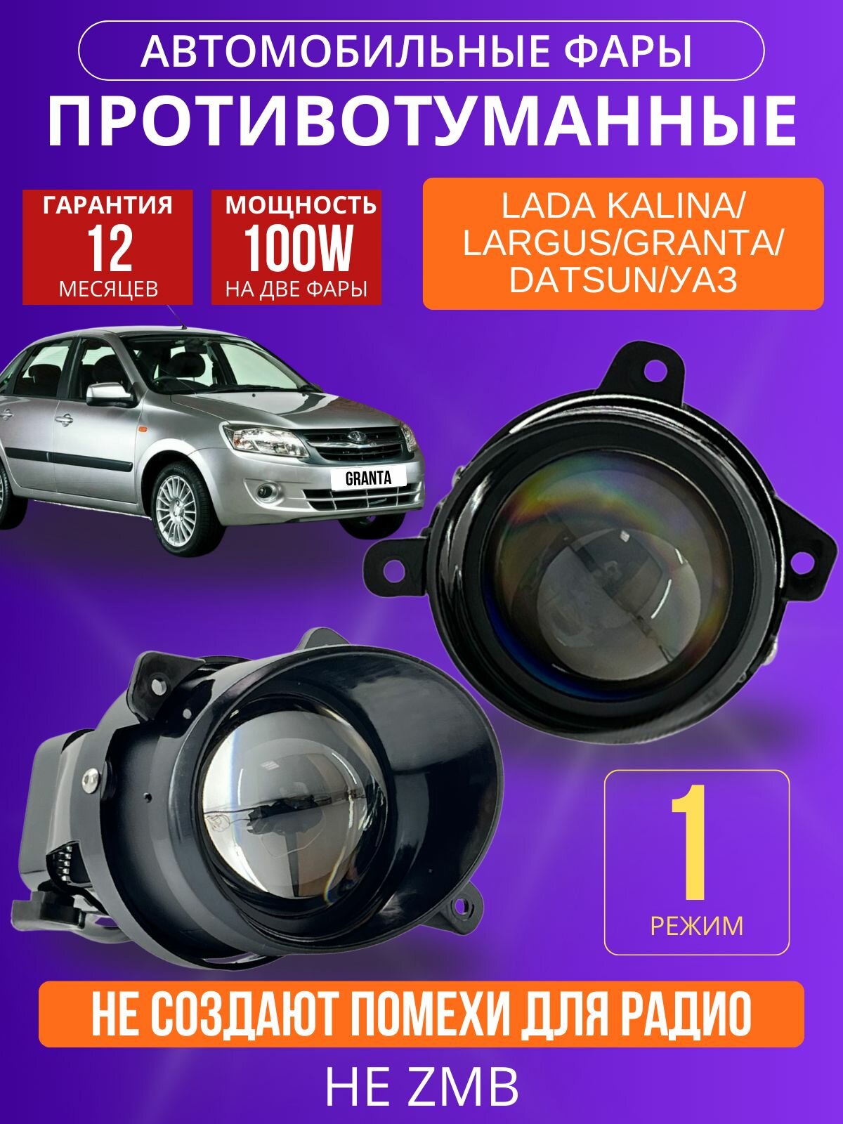 Противотуманные фары LED 100W 2 шт Белый свет, для Гранта, Калина, Ларгус, Датсун, УАЗ, ПТФ линзованные
