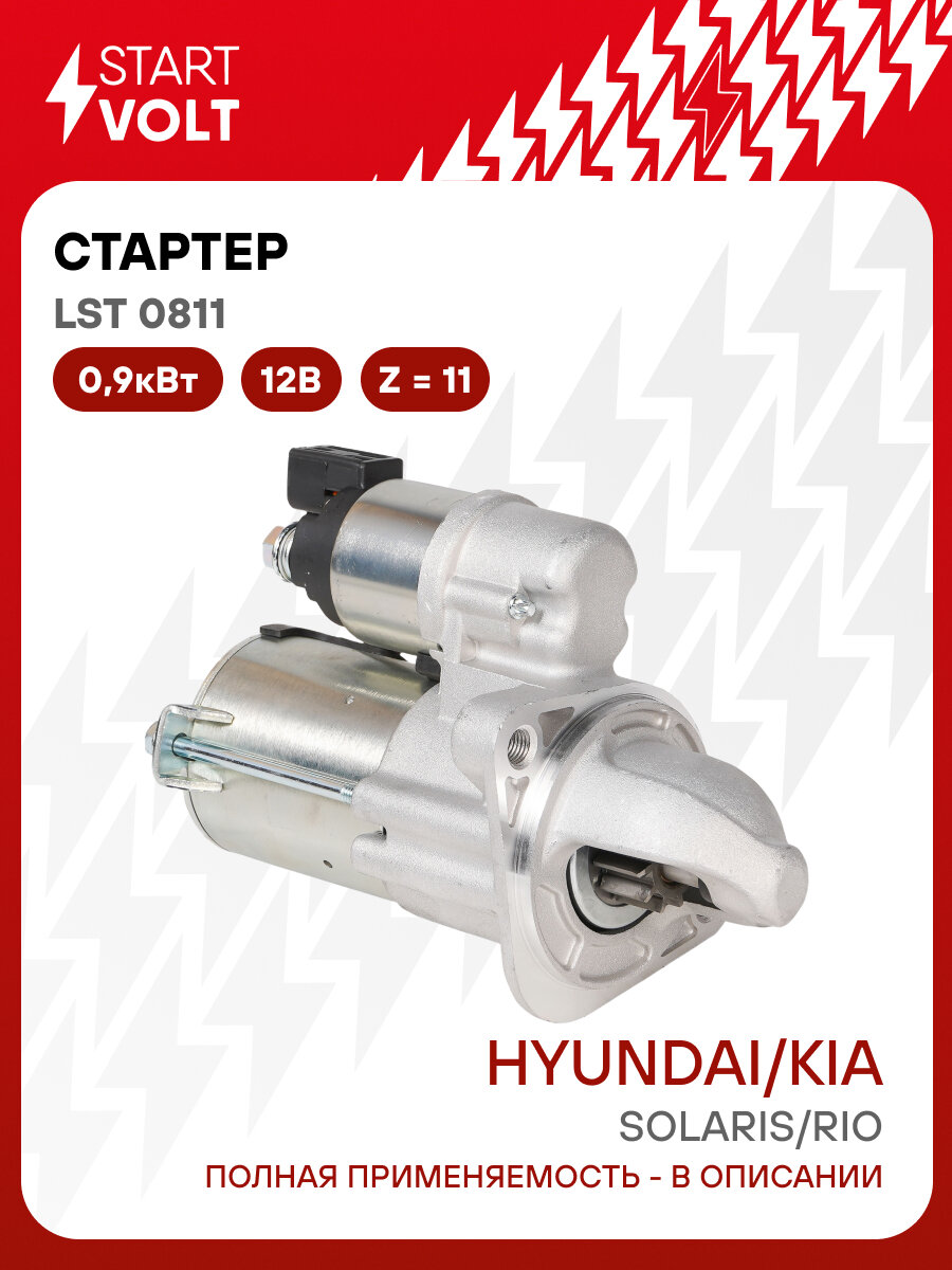 Стартер для автомобилей Hyundai Solaris (10-)/ Kia Rio (11-) LSt 0811