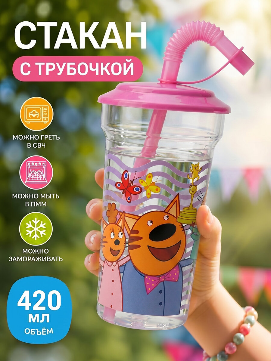 Пластиковый стакан с крышкой, Поильник с трубочкой 420 мл Три кота, дизайн 1 ND Play