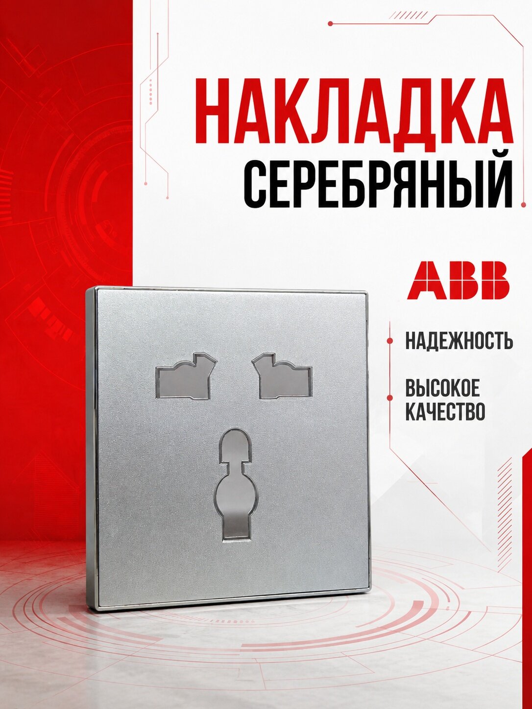 Накладка розетки 8139 SKY серебряный 8539 PL ABB 2CLA853900A1301