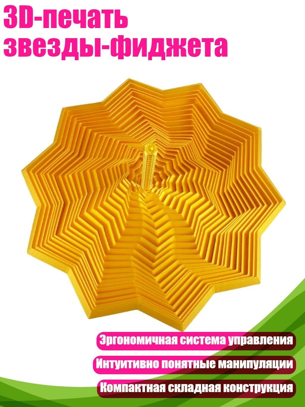 3D-печать звезды-фиджета, 4 - Большой
