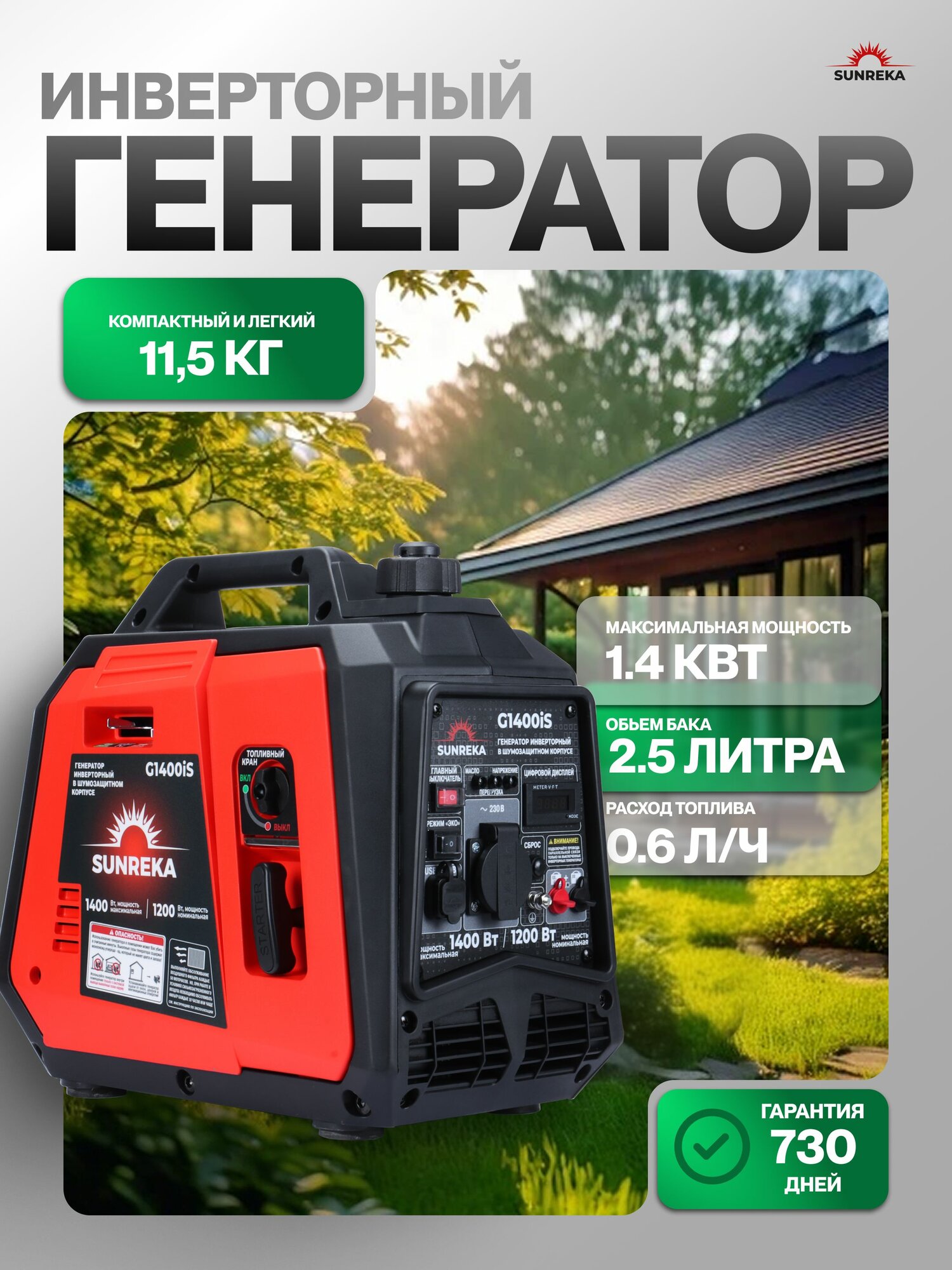 Генератор бензиновый инверторный SUNREKA G1400iS (1,4 кВт) 11,5 кг электрогенератор
