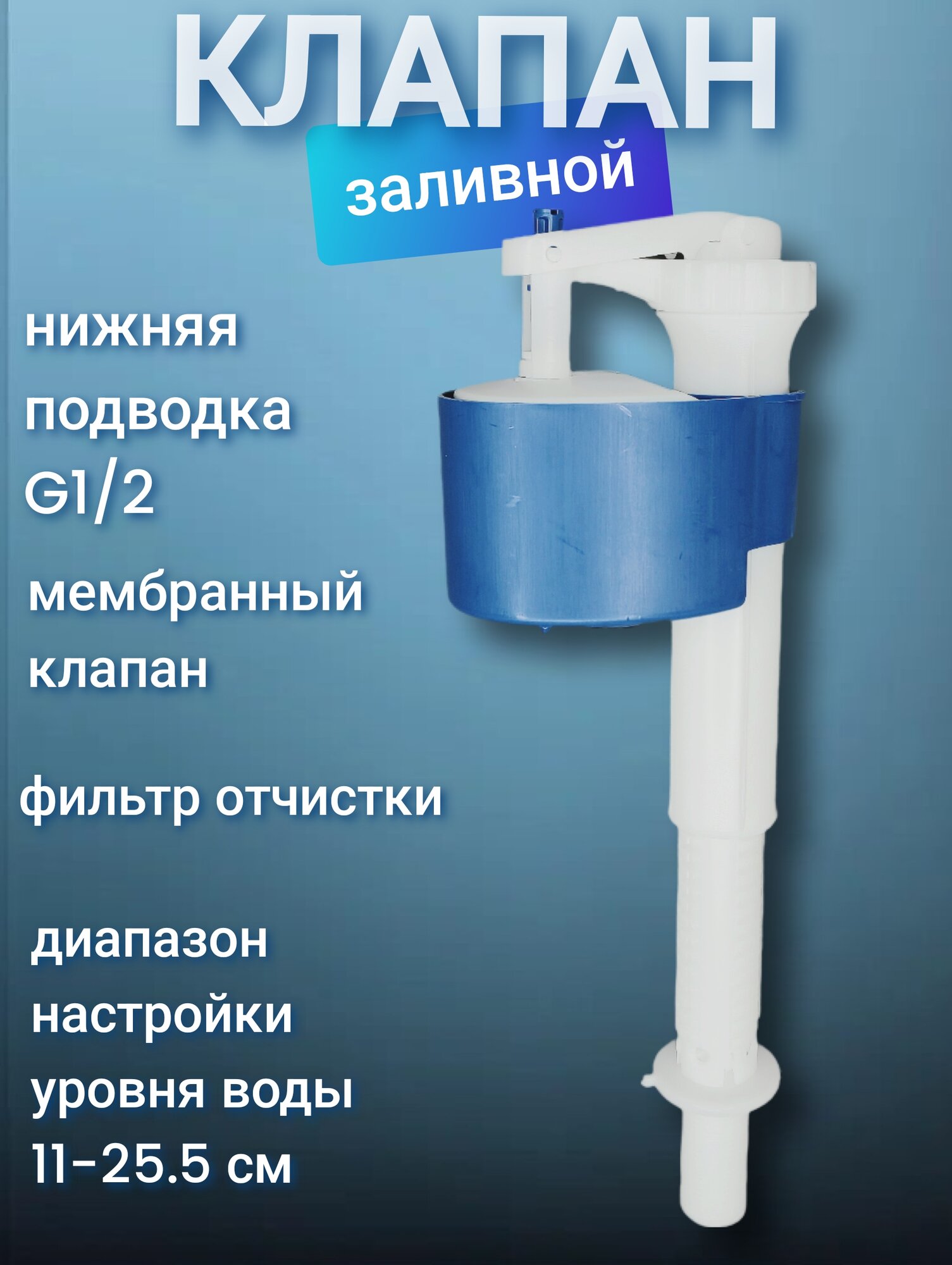 Малошумный клапан впуска К59.00.00 подключение 1/2 с настройкой уровня объёма для унитаза с нижней подводкой Уклад
