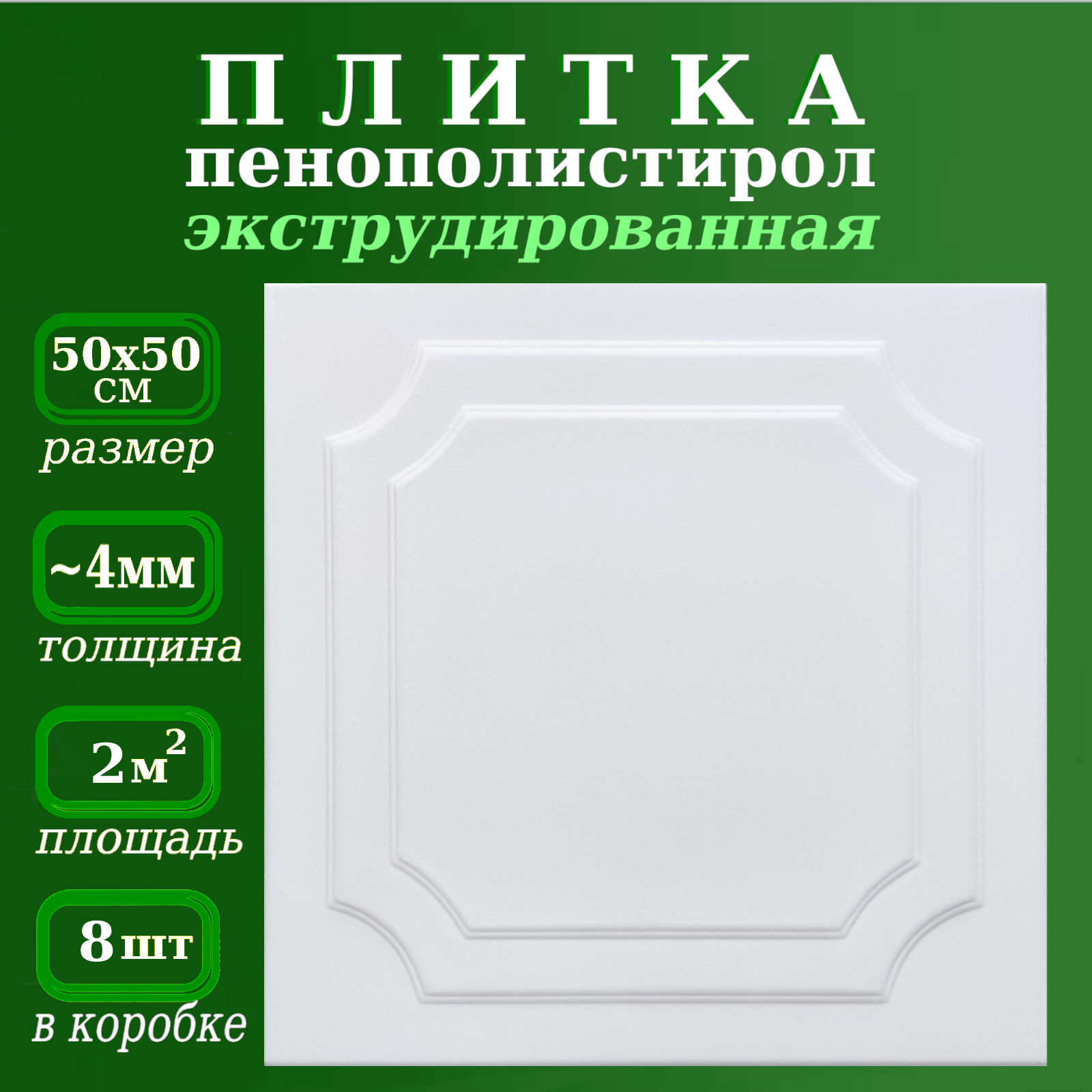 Потолочная плитка из пенопласта белая экструдированная 50х50см