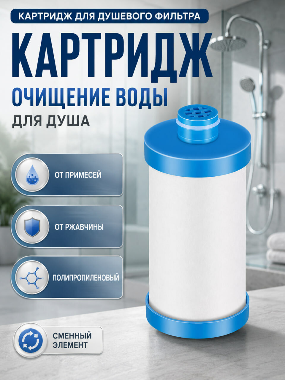 Сменный картридж для душевого фильтра из полипропилена