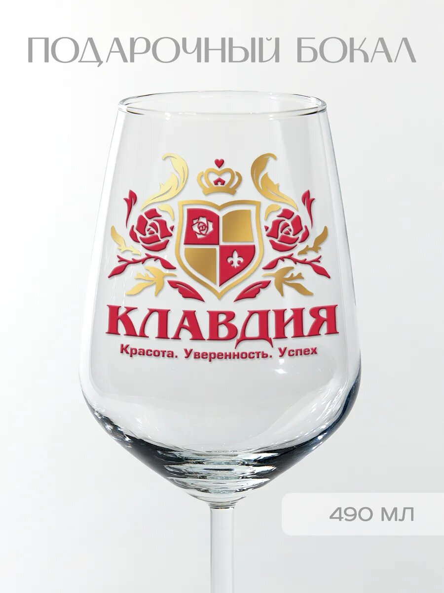 Бокал подарочный именной "Клавдия" (геральдика), 490 мл