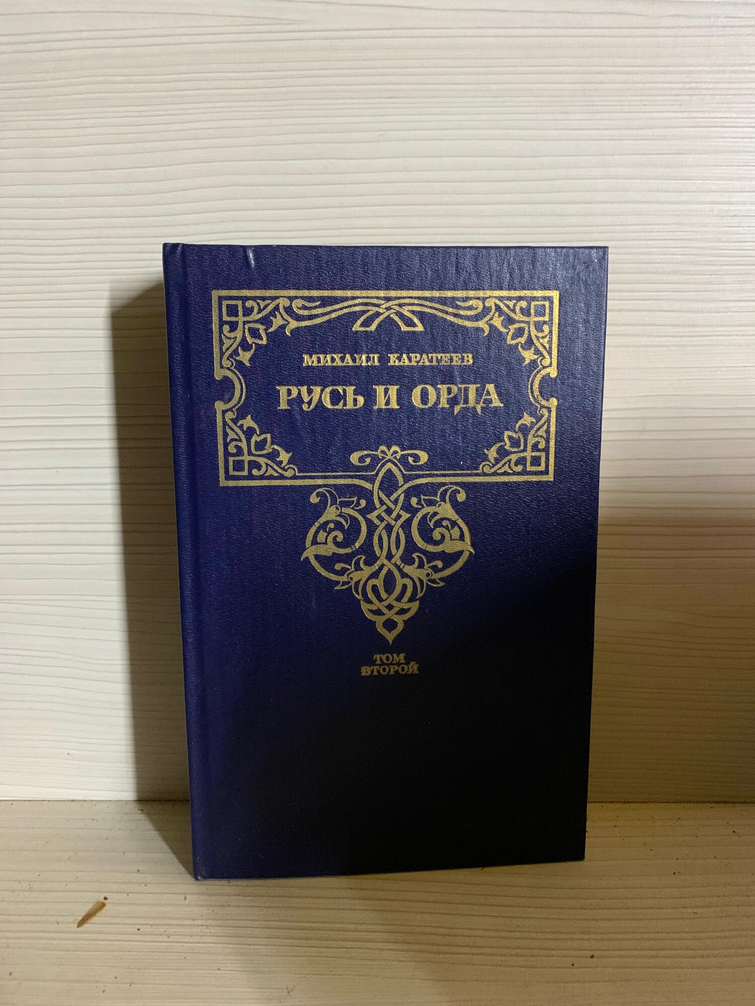 Русь и орда. Том 2