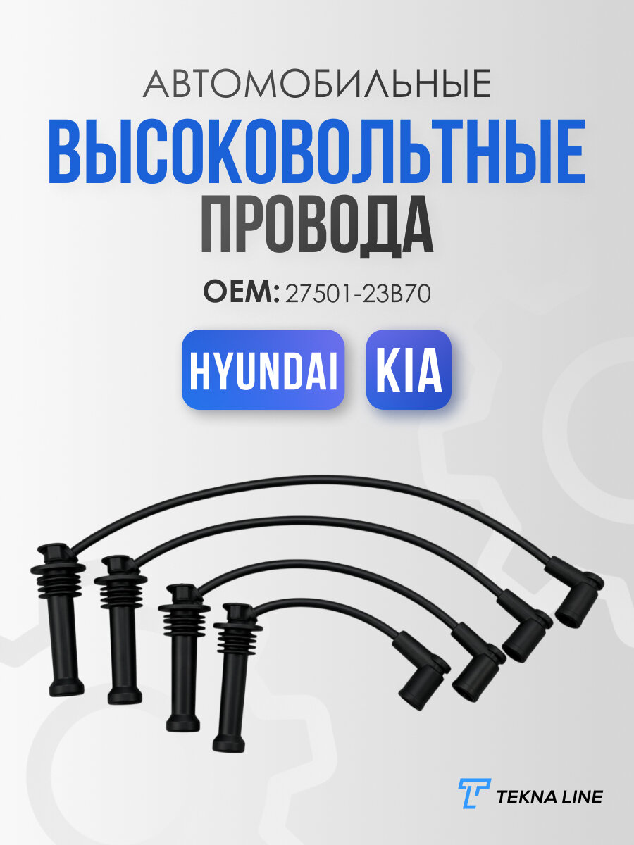 Высоковольтные провода для Hyundai Sonata, Tucson, Elantra, Kia Ceed, Cerato, Sportage / OEM: 27501-23B70