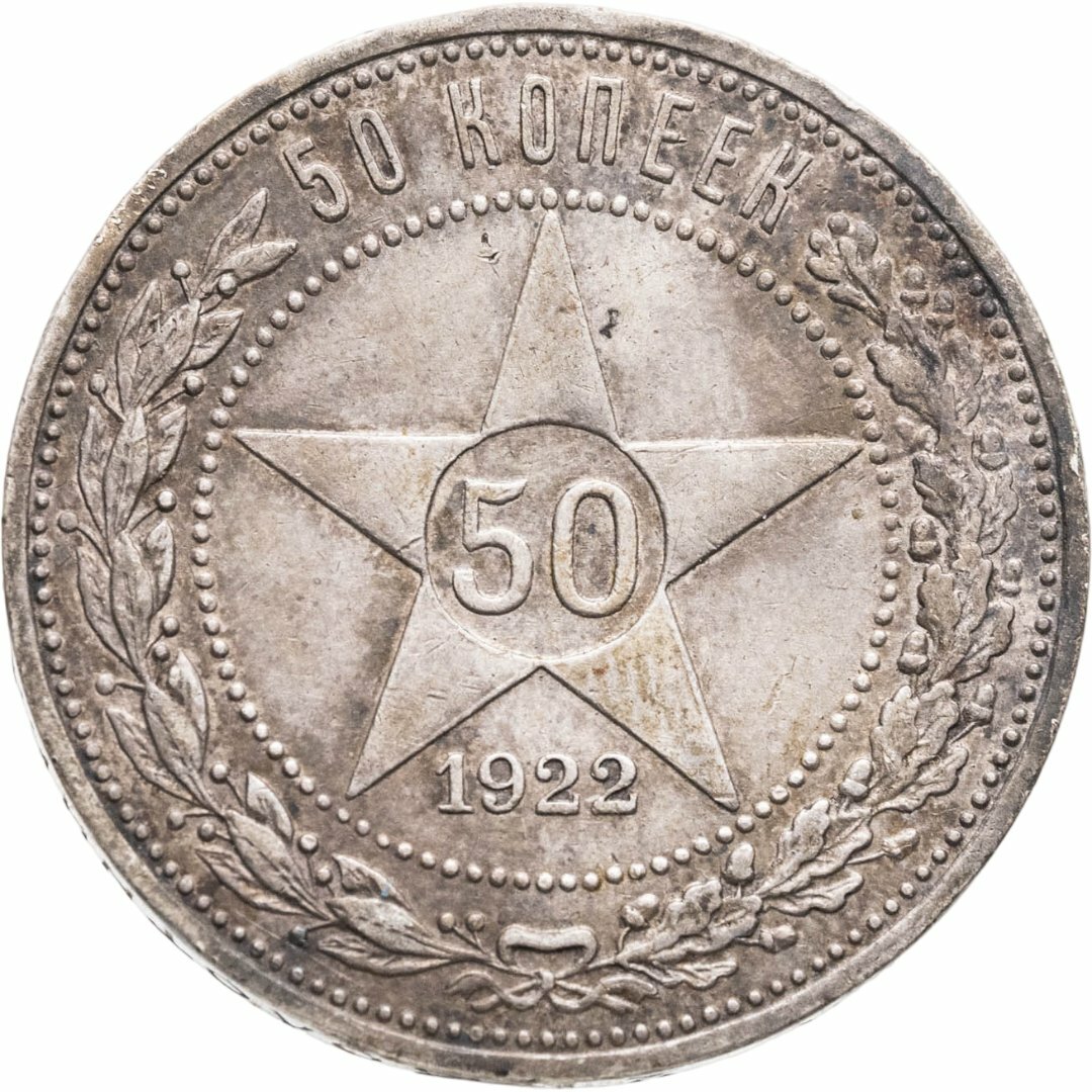 50 копеек 1922 ПЛ, Серебро 900, в сохранности XF
