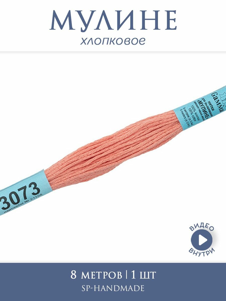 Мулине хлопок Gamma №3073 цвет персиковый, 8 м, 1 шт