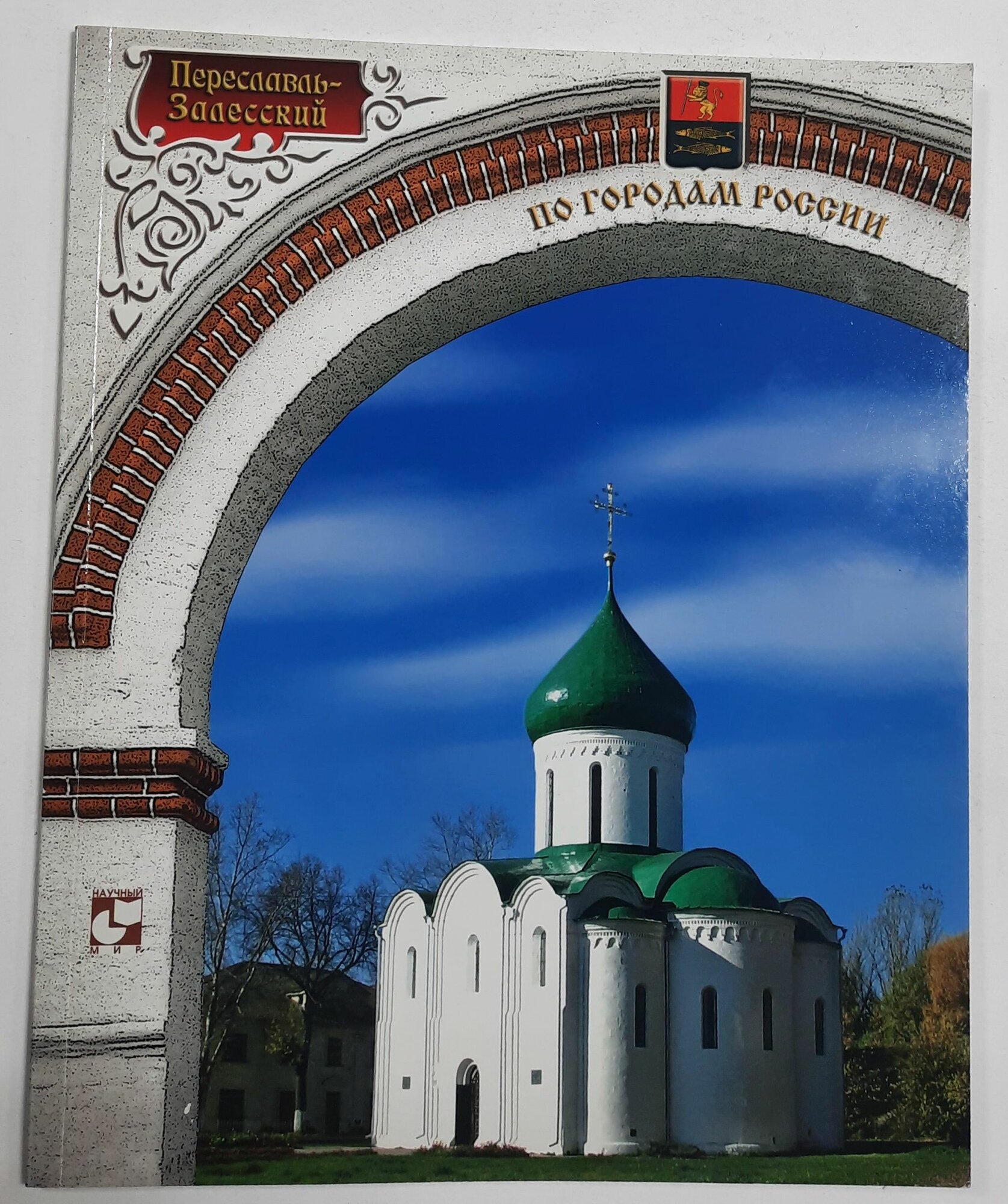 Переславль-Залесский. Фотоальбом