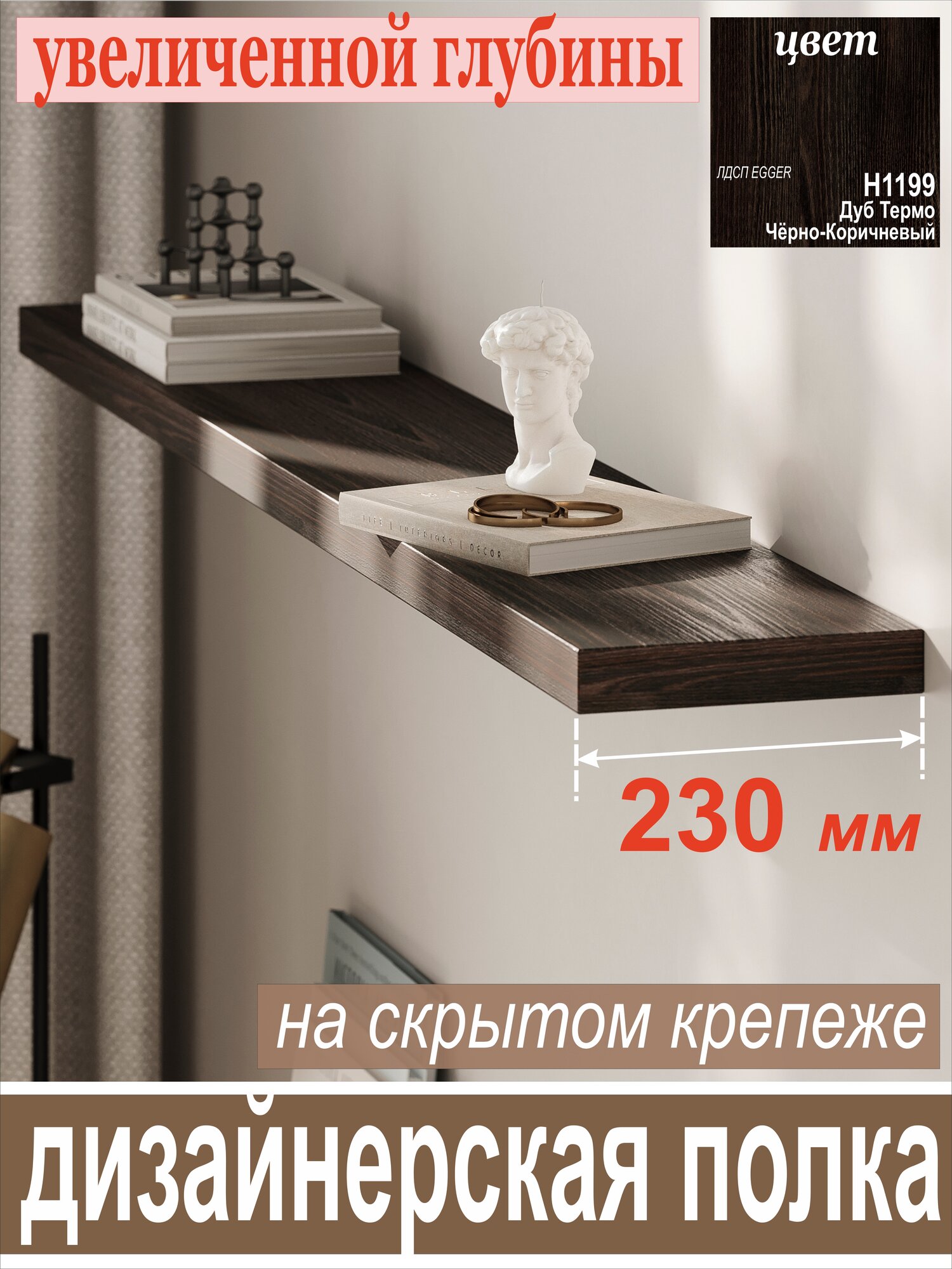 Полка дизайнерская, Настенная, Парящая, толстая, глубже, на Скрытом крепеже; 1000 х 230 х 25 мм, Цвет: венге, 1шт.