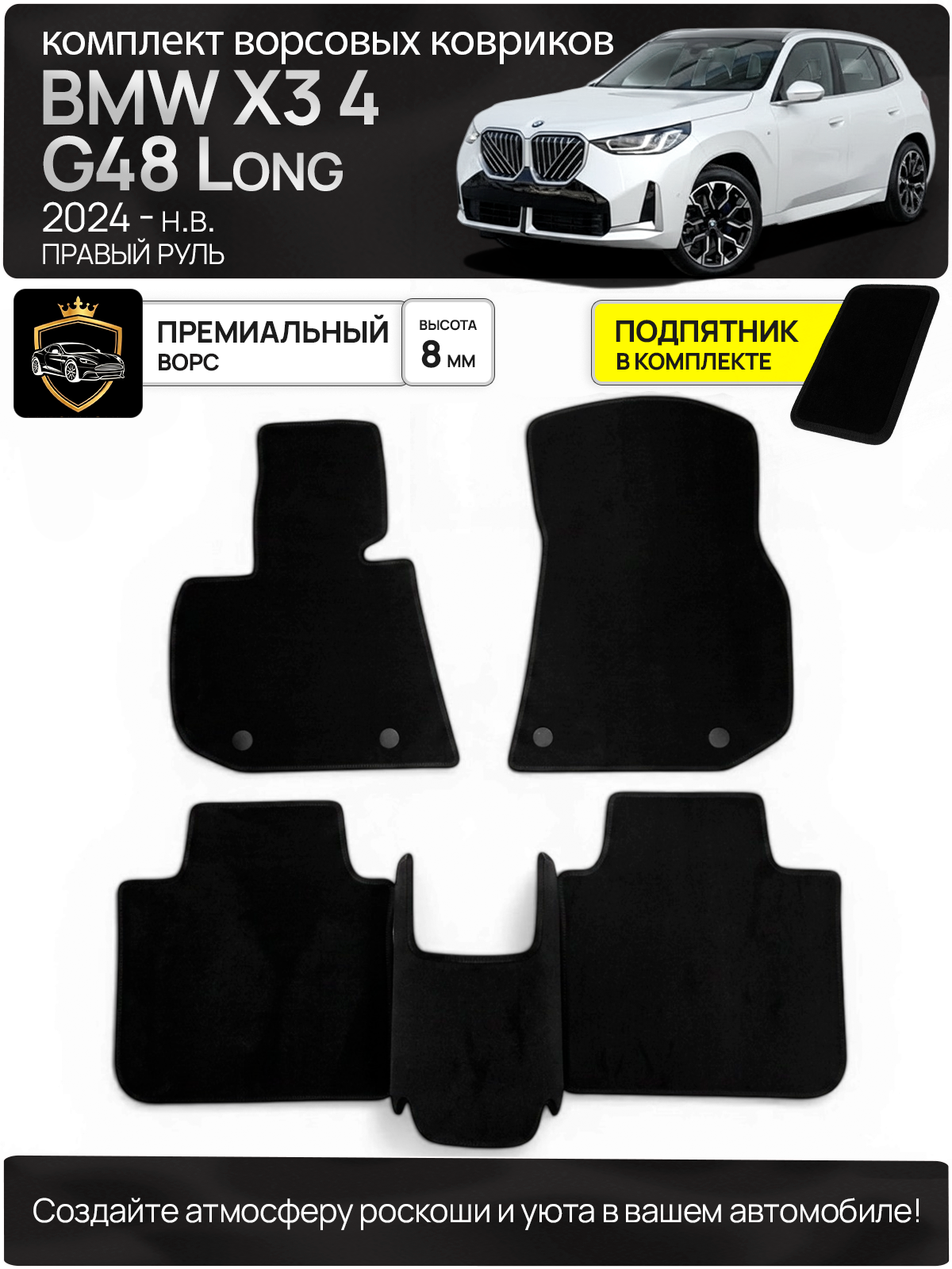 Ворсовые коврики для BMW X3 4 (G48) LONG 2024-Н. В. Левый Руль