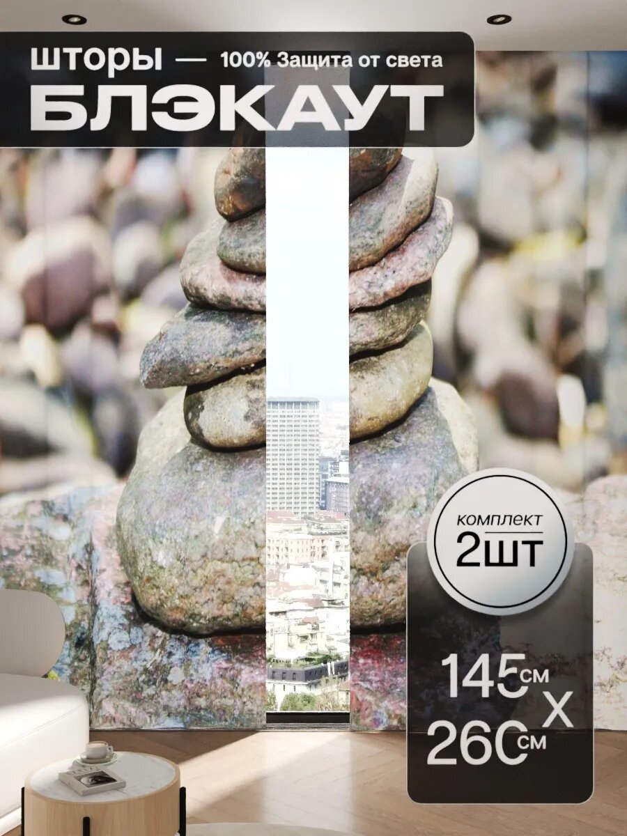 Шторы блэкаут 145x260 см 2 шт на окна плотные комплект