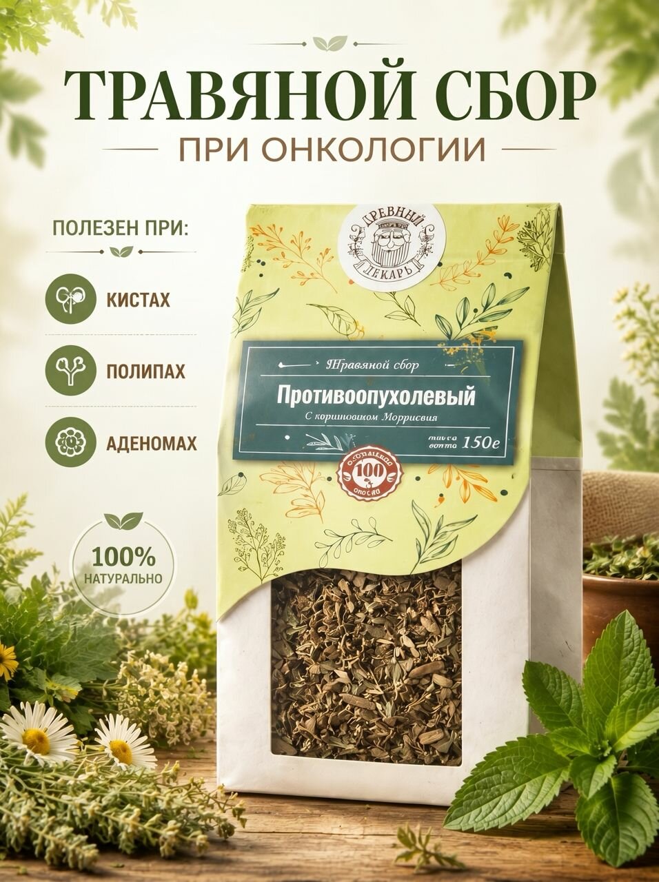Сбор Противоопухолевый с Горчичником Моррисона — фото 1
