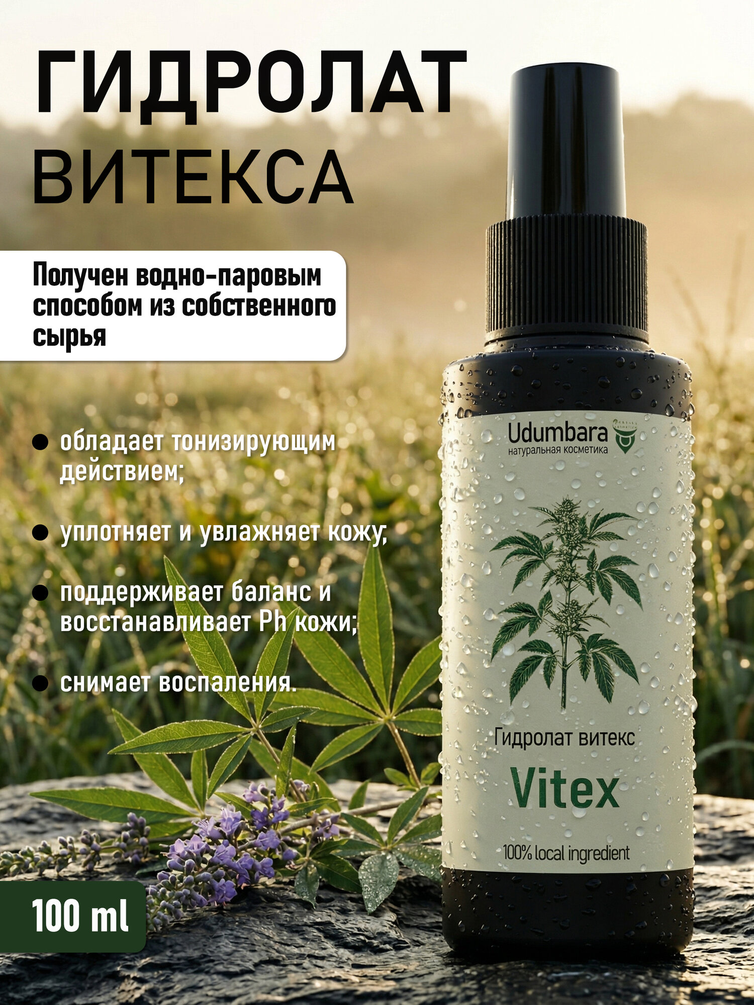 Натуральный гидролат Витекса для всех типов кожи Udumbara, 100 мл
