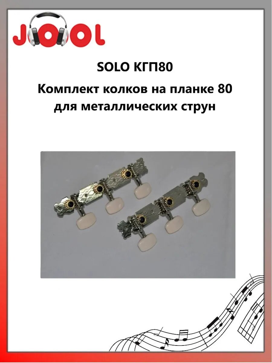 SOLO КГП80 - Комплект колков на планке 80 для метал. струн