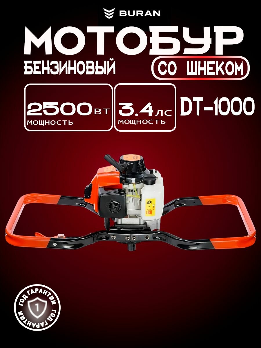 Мотобур BURAN DT-1000 со шнеком в комплекте, 3,39 л. с, 250х800