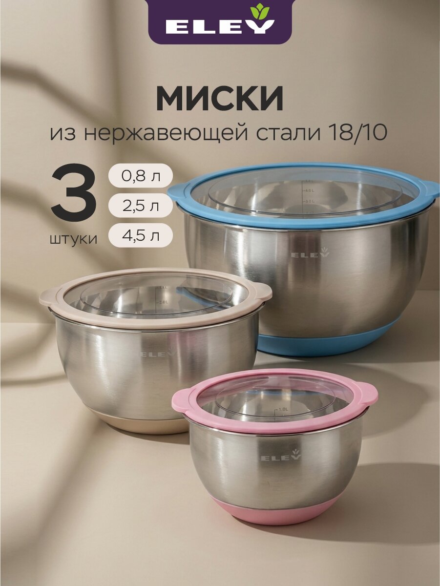 Набор мисок 4.5л / 2.5л / 0.8л для смешивания из нержавеющей стали Eley с крышками, 3шт