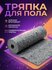 Тряпка для пола