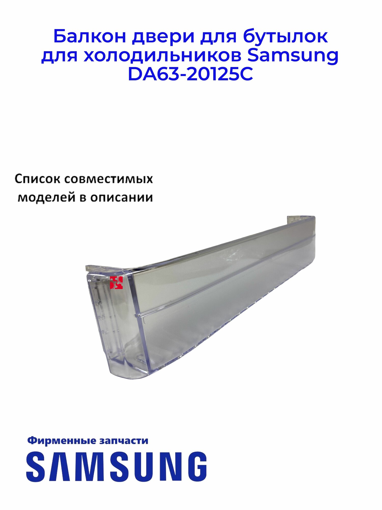 Балкон двери для бутылок для холодильника Samsung DA63-20125C, Oриг.