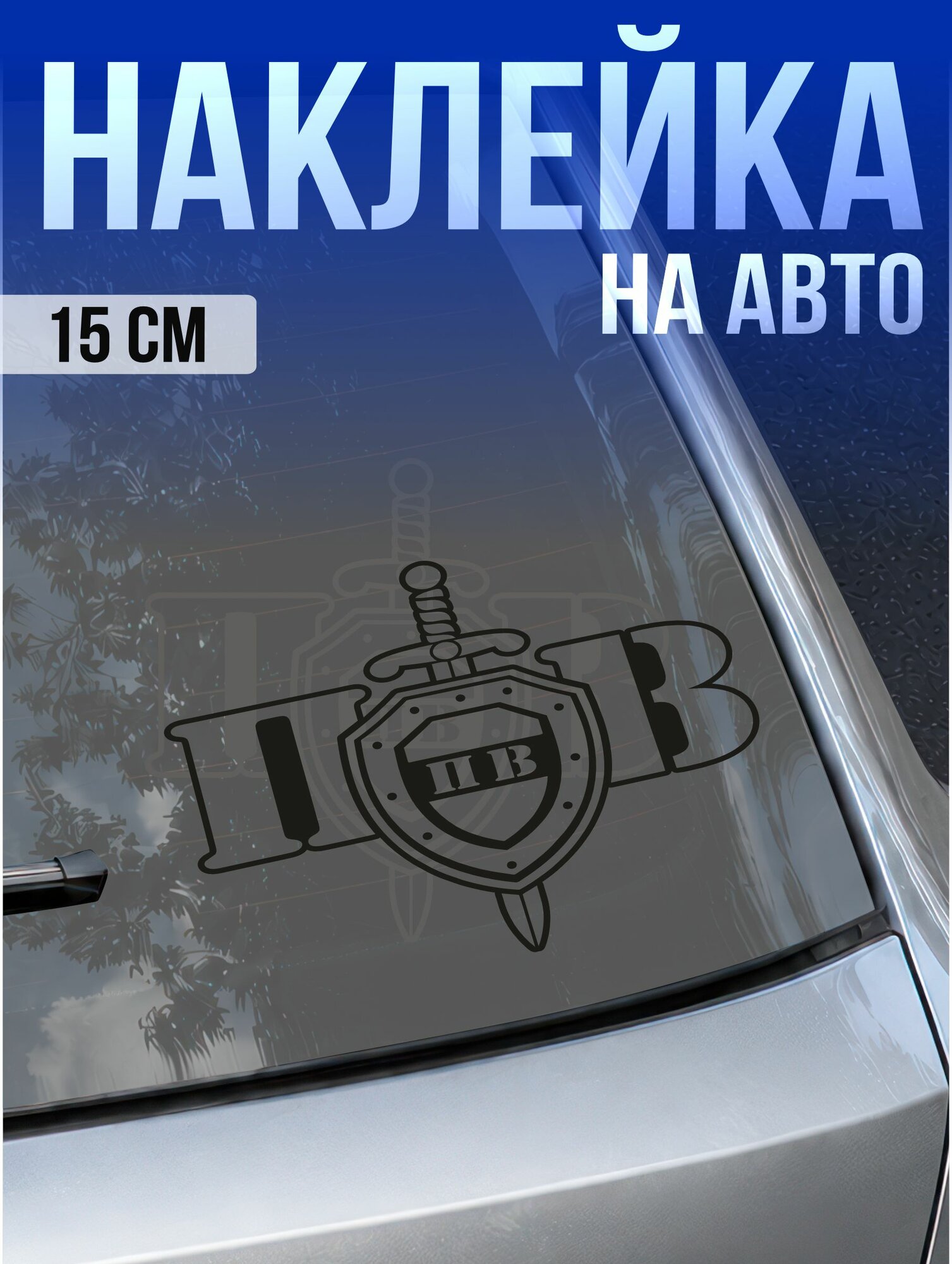 Наклейка на авто на стекло Пограничные войска