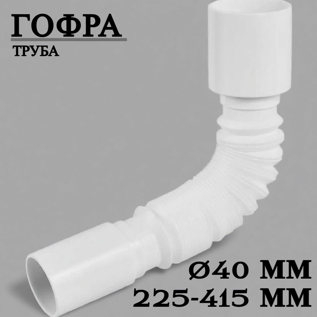 Труба гофрированная для ванны Ани Пласт 40 мм 225-415 мм