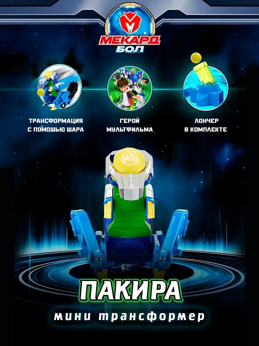 Робот трансформер Мекардбол, мини Пакира Mecard ball