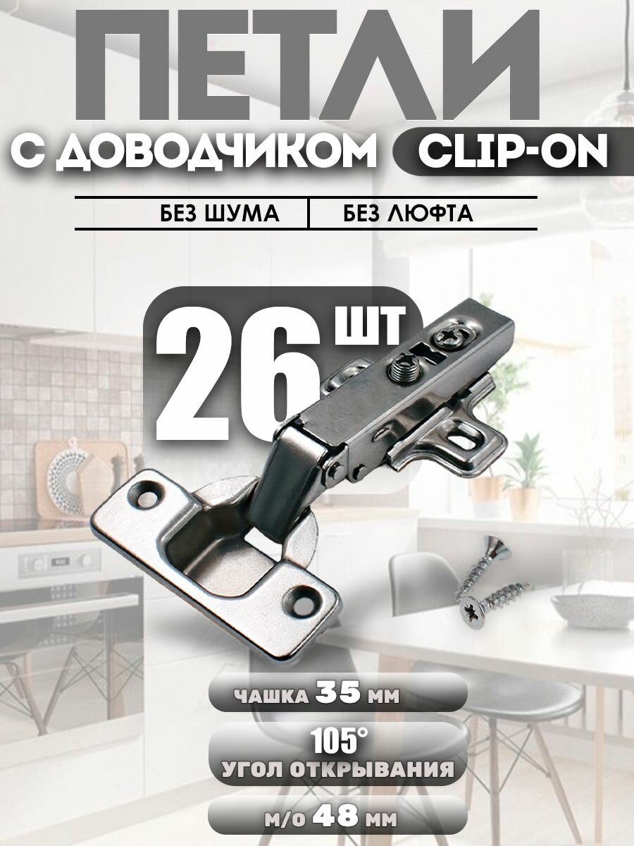 Петли мебельные накладные с доводчиком CLIP-ON 105 градусов комплект 26шт
