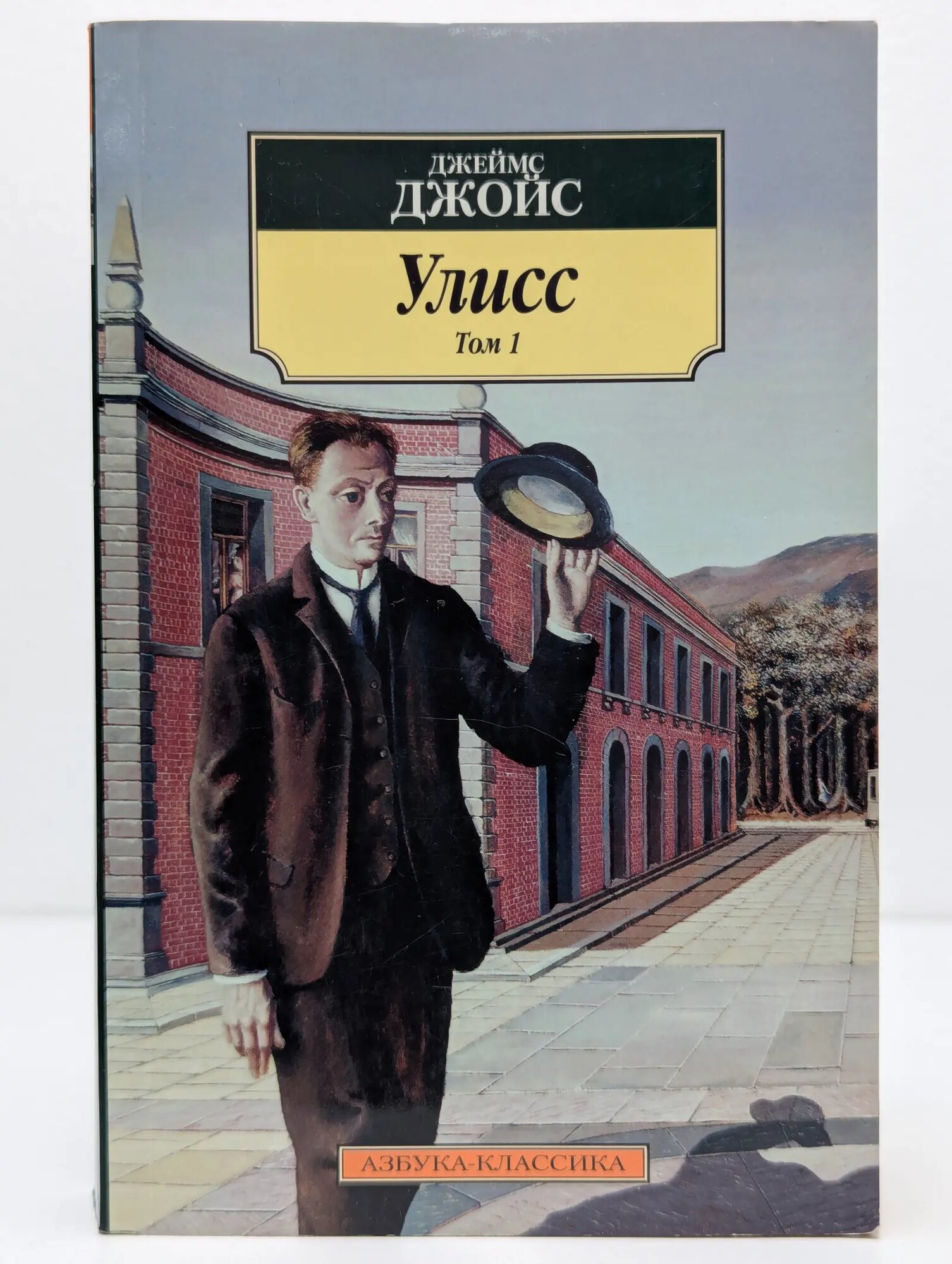 Улисс. Том 1 Джойс Джеймс 2014