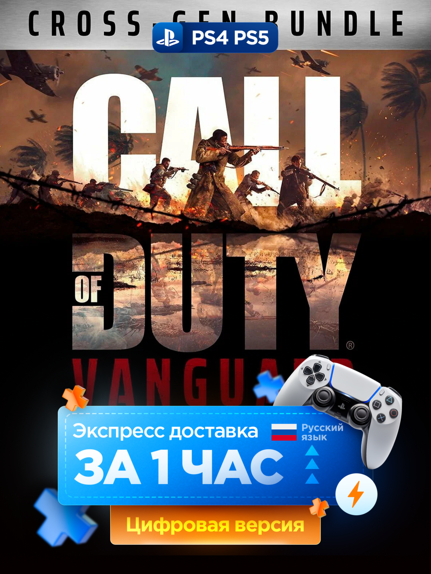 Игра Call of Duty: Vanguard - набор 'Два поколения' для PS 4 и PS5 | Полностью на русском языке | PlayStation 4 и 5