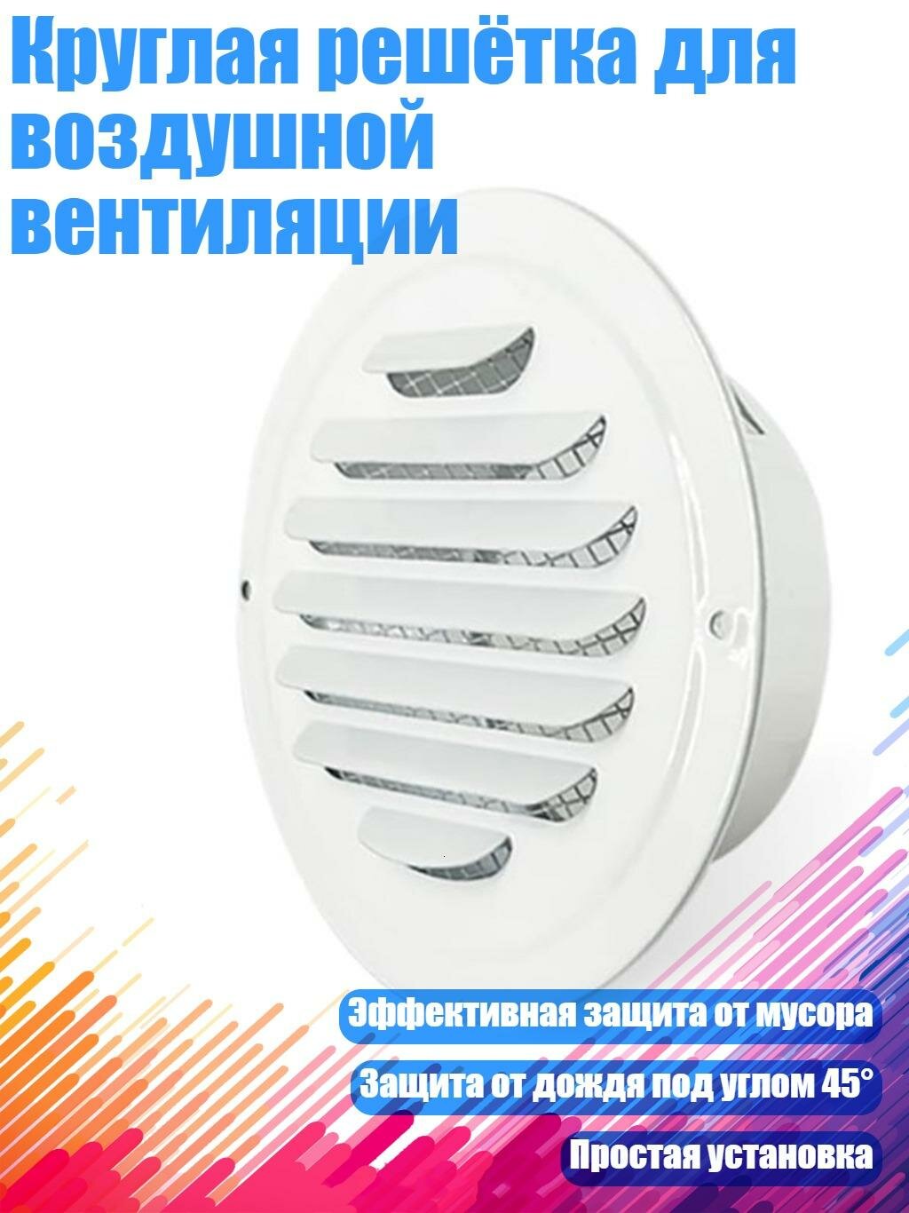 Круглая решётка для воздушной вентиляции, 70mm