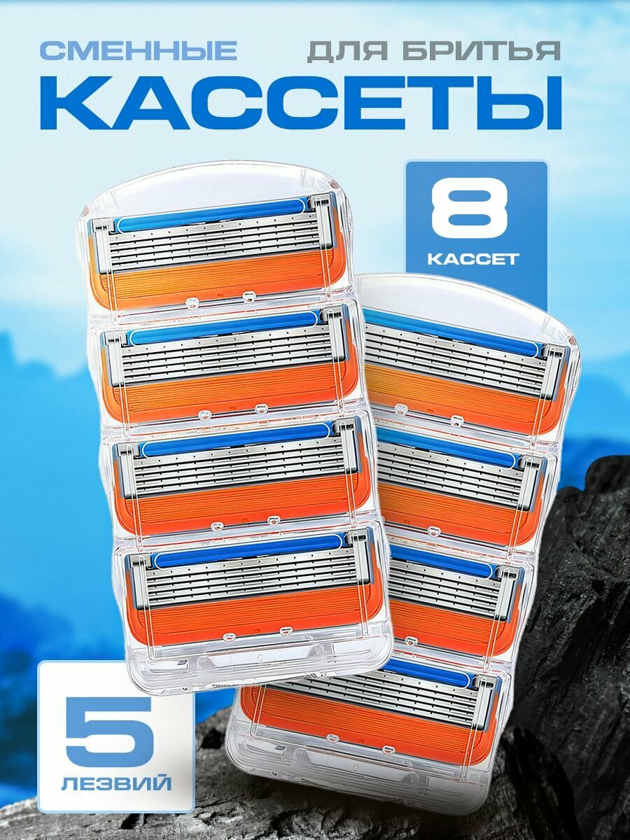 Сменные кассеты для бритья, 5 лезвий, 8 штук, для мужских бритв
