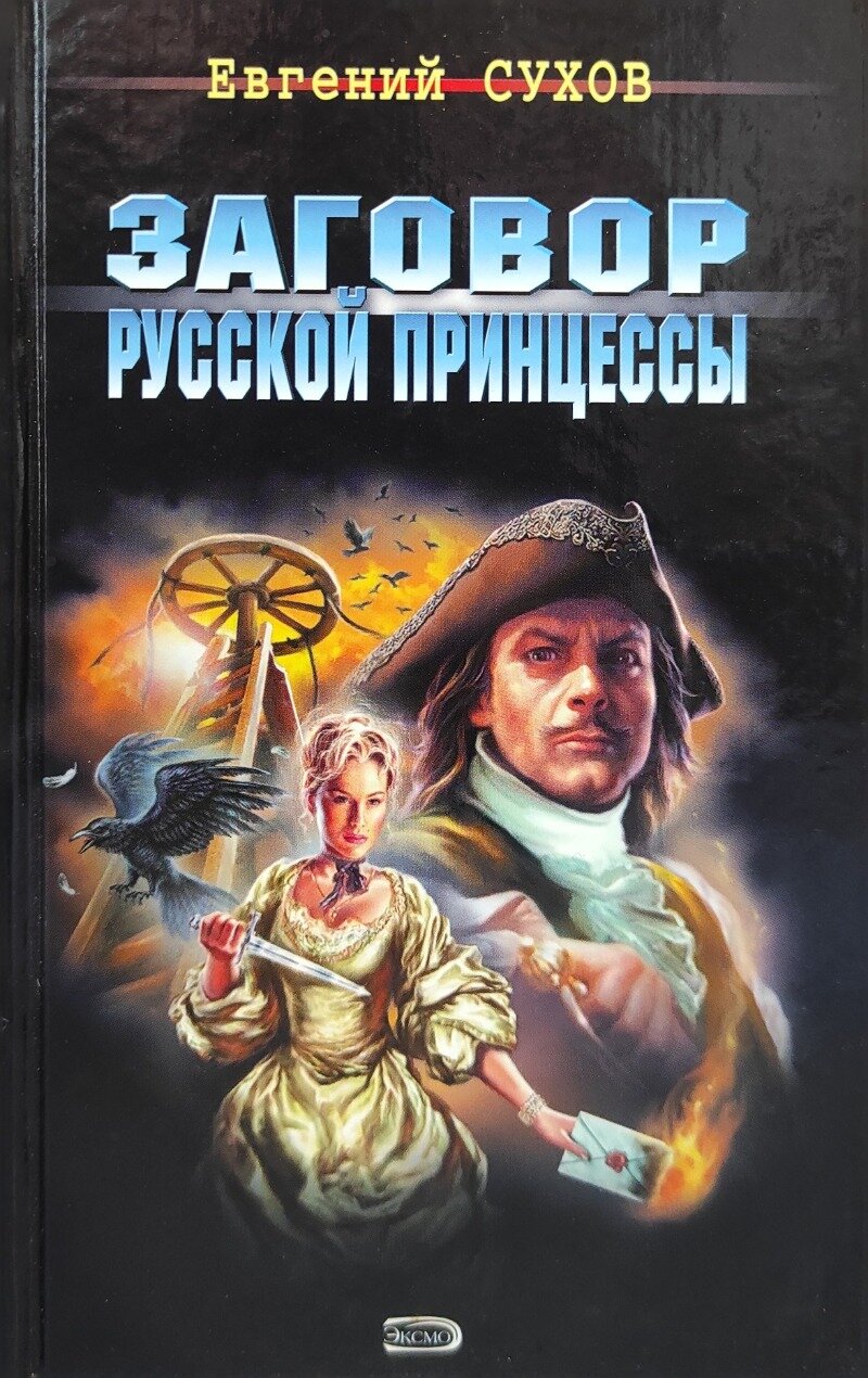Заговор русской принцессы. Сухов Евгений Евгеньевич. Эксмо. 2008. Твёрдый переплёт. 352 стр